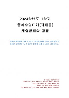 2024년 1학기 해충방제학 출석수업대체시험 과제물(외래·돌발해충 정의 및 5종 선정)-1페이지