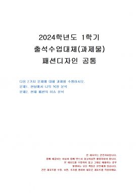 2024년 1학기 패션디자인 출석수업대체시험 과제물(현실에서 나의 복장 분석 등)-1페이지