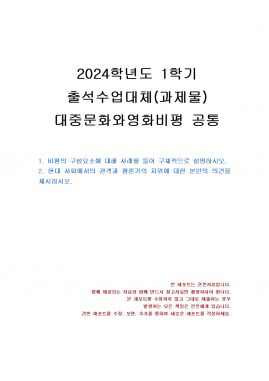 2024년 1학기 대중문화와영화비평 출석수업대체시험 과제물(비평의 구성요소 등)-1페이지