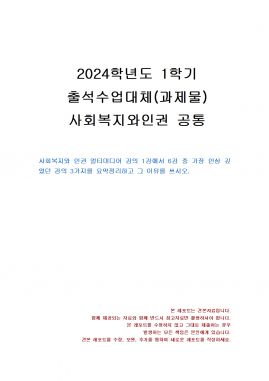 2024년 1학기 사회복지와인권 출석수업대체시험 과제물(인상 깊었던 강의 3가지 요약정리)-1페이지