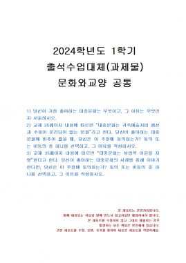 2024년 1학기 문화와교양 출석수업대체시험 과제물(당신이 가장 좋아하는 대중문화)-1페이지