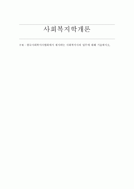 한국사회복지사협회에서 제시하는 사회복지사의 업무에 대해 기술하시오. 사회복지학개론-1페이지