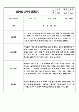 만2세반 (4세) 2학기 9월-2월 관찰일지 및 2학기 총평-1페이지