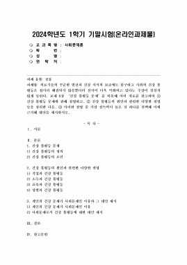 (2024학년도 1학기, 기말과제물, 사회문제론, 공통) 의료기술의 꾸준한 발전과 건강 지식의 보급에도 불구하고 사회의 건강 불평등은 쉽사리 해결되지 않을뿐더러 심지어 더욱 악화되고 있다는 주장이 심심치 않게 들린다. 교재 6장 ‘건강 불평등 문제’를 비롯해 여러 자료를 참고하여 ① 건강 불평등 문제에 관해 설명하고, ② 건강 불평등의 원인과 관련한 다양한 설명들을 정리한 다음, ③ 이러한 설명 중 가장 설득력이 높은 것 하나를 선택해 이에 근거해 대안-1페이지