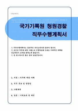 국가기록원 청원경찰 직무수행계획서-1페이지