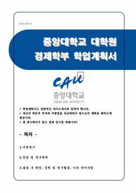 중앙대 일반대학원 경제학부 학업계획서-1페이지