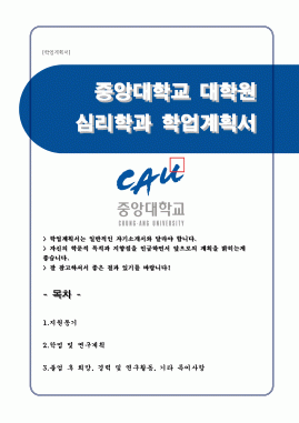 중앙대 일반대학원 심리학과 학업계획서-1페이지