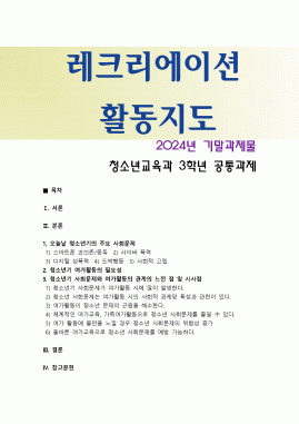 [레크리에이션활동지도] 2024년 기말과제물, 오늘날 청소년기의 주요 사회문제와 여가활동의 관계-1페이지