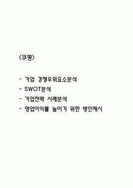 쿠팡 기업 경쟁우위요소분석과 SWOT분석 및 쿠팡 기업전략 사례분석과 영업이익률 높이기 위한 방안제시-1페이지