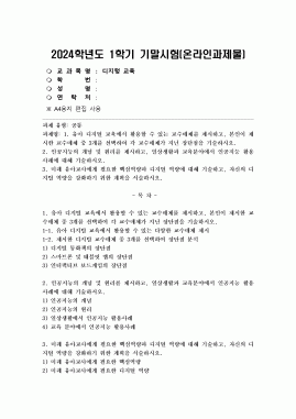 (2024학년도 1학기, 기말과제물, 디지털 교육, 공통) 1. 유아 디지털 교육에서 활용할 수 있는 교수매체를 제시하고, 본인이 제시한 교수매체 중 3개를 선택하여 각 교수매체가 지닌 장단점을 기술하시오. 2. 인공지능의 개념 및 원리를 제시하고, 일상생활과 교육분야에서 인공지능 활용사례에 대해 기술하시오. 3. 미래 유아교사에게 필요한 핵심역량과 디지털 역량에 대해 기술하고, 자신의 디지털 역량을 강화하기 위한 계획을 서술하시오.-1페이지