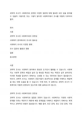 과학적 조사가 사회복지와 관련된 다양한 질문에 대해 필요한 모든 답을 찾아줄 수 있을까 그렇다면, 또는 그렇지 않다면 사회복지에서 조사를 어떻게 다루어야 할까-1페이지