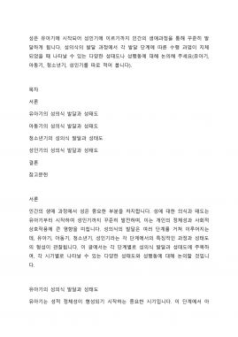 성은 유아기에 시작되어 성인기에 이르기까지 인간의 생애과정을 통해 꾸준히 발달하게 됩니다. 성의식의 발달 과정에서 각 발달 단계에 따른 수행 과업이 지체되었을 때 나타날 수 있는 다양한 성태도나 성행동에 대해 논의해 주세요(유아기, 아동기, 청소년기, 성인기를 따로 적어 봅니다).-1페이지