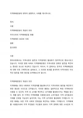 지역화폐운동에 대하여 설명하고, 사례를 제시하시오.-1페이지