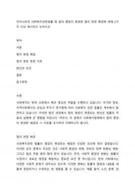 우리나라의 사회복지관련법률 중 법의 명칭이 변경된 법의 변경 배경에 대해 2가지 이상 제시하고 논하시오.-1페이지