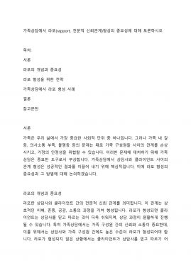 가족상담에서 라포(rapport, 전문적 신뢰관계)형성의 중요성에 대해 토론하시오-1페이지