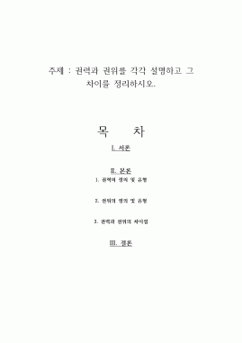 권력과 권위를 각각 설명하고 그 차이를 정리하시오-1페이지