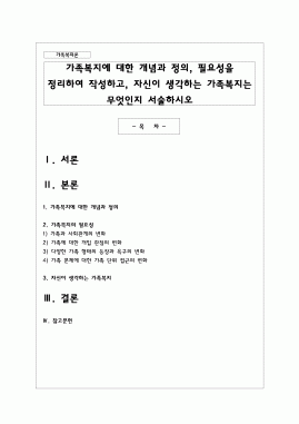 가족복지에 대한 개념과 정의 필요성을 정리하여 작성하고 자신이 생각하는 가족복지는 무엇인지 서술하시오-1페이지