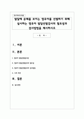 발달에 문제를 보이는 영유아를 선별하기 위해 실시하는 영유아 발달선별검사의 필요성과 검사방법을 제시하시오-1페이지