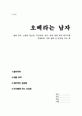 오베라는 남자(프레드릭 배크만) - 삶의 의미, 소통의 중요성, 인간관계, 용기, 희망 등에 대한 메시지를 전달하며, 우리 삶에 큰 영감을 주는 책(+A독후감)-1페이지