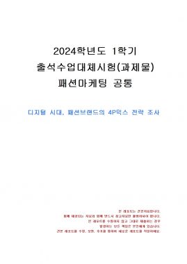 2024년 1학기 패션마케팅 출석수업대체시험 과제물(디지털 시대, 패션브랜드의 4P믹스)-1페이지