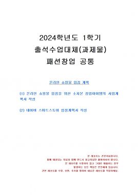 2024년 1학기 패션창업 출석수업대체시험 과제물(온라인 쇼핑몰 입점 계획)-1페이지