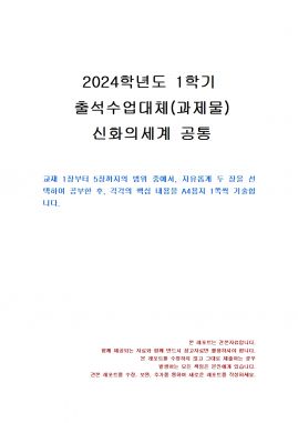 2024년 1학기 신화의세계 출석수업대체시험 과제물(교재 1~5장에서 두 장 선택, 요약)-1페이지