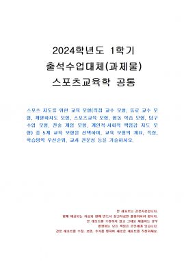 2024년 1학기 스포츠교육학 출석수업대체시험 과제물(스포츠 지도를 위한 교육 모형)-1페이지