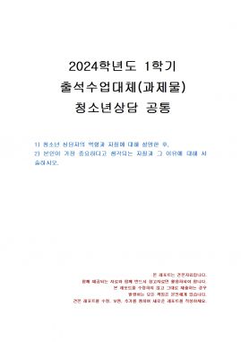 2024년 1학기 청소년상담 출석수업대체시험 과제물(청소년 상담자의 역할과 자질)-1페이지