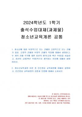 2024년 1학기 청소년교육개론 출석수업대체시험 과제물(청소년에 대한 부정적, 긍정적)-1페이지