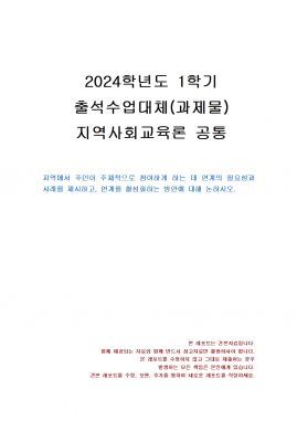 2024년 1학기 지역사회교육론 출석수업대체시험 과제물(연계의 필요성과 사례 제시 등)-1페이지