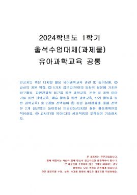 2024년 1학기 유아과학교육 출석수업대체시험 과제물(인공지능 혹은 디지털 활용 유아과학)-1페이지