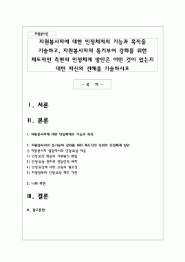 자원봉사자에 대한 인정체계의 기능과 목적을 기술하고 자원봉사자의 동기부여 강화를 위한 제도적인 측면의 인정체계 방안-1페이지