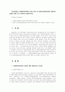 무역보험론3 신협회적하약관의 내용 항공 및 복합운송화물보험과 컨테이너보험에 대해 각각 간략하게 설명하시오0-1페이지