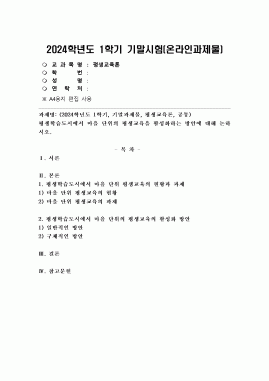 (2024학년도 1학기, 기말과제물, 평생교육론, 공통) 평생학습도시에서 마을 단위의 평생교육을 활성화하는 방안에 대해 논하시오.-1페이지