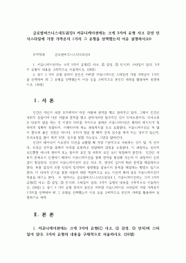 글로벌비즈니스네트워킹4 커뮤니케이션에는 크게 3가지 유형 사고 감성 인식스타일에 가장 가까운지 1가지 그 유형을 선택했는지 이유 설명하시오0-1페이지