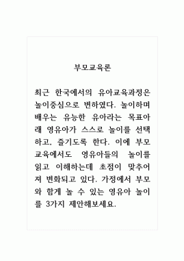 부모교육론_최근 한국에서의 유아교육과정은 놀이중심으로 변하였다-1페이지