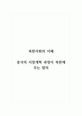 북한사회의이해_중국의 시장개혁 과정이 북한에 주는 함의-1페이지