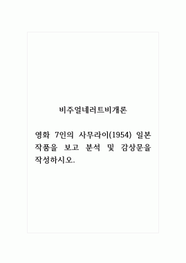 비주얼네러트비개론_영화 7인의 사무라이(1954) 일본 작품을 보고 분석 및 감상문을 작성하시오-1페이지