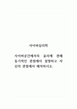 사이버심리학_사이버공간에서의 윤리에 관해 동기적인 관점에서 설명하고 자신의 관점에서 해석하시오-1페이지