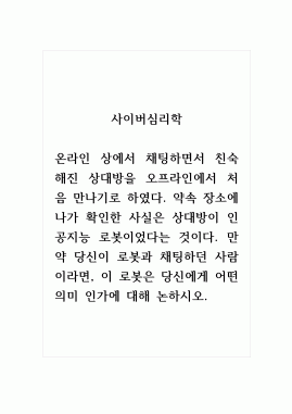 사이버심리학_온라인 상에서 채팅하면서 친숙해진 상대방을 오프라인에서 처음 만나기로 하였다-1페이지