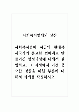 사회복지법제와실천_사회복지법이 지금의 현대복지국가의 중요한 법체계로 만들어진 형성과정에 대해서 설명하고, 그 과정에서 가정 중요한 영향을 미친 부분에 대해서 과제를 작성하시오-1페이지