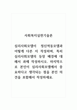 사회복지실천기술론_심리사회모델이 정신역동모델과 어떻게 다른 지 작성하며, 특히 심리사회모델의 등장 배경에 대해서 과제 작성하시오-1페이지