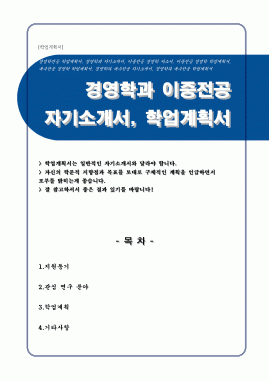 경영학과 이중전공 지원 자소서(학업계획서)-1페이지