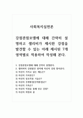 사회복지실천론_강점관점모델에 대해 간략히 설명하고 샐리비가 제시한 강점을 발견할 수 있는 아래 제시된 7개 영역별로 적용하여 작성해 본다-1페이지