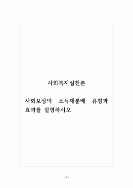 사회복지실천론_사회보장의 소득재분배 유형과 효과를 설명하시오-1페이지