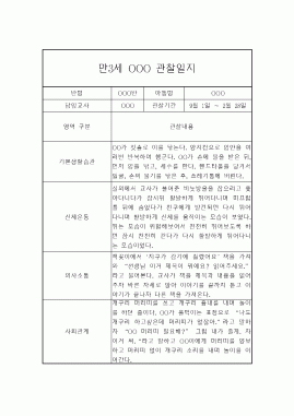 만3세 2학기 관찰일지 및 총평 (기본생활,신체운동,의사소통,사회관계,예술경험,자연탐구)-1페이지