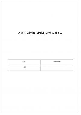 경영학개론 기업의 사회적 책임에 대한 사례 A+과제-1페이지