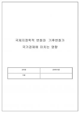 경제학개론 국제지정학적 변화와 기후변화가 국가경제에 미치는 영향 과제A+-1페이지