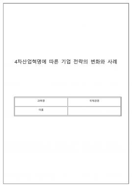 국제경영 4차산업혁명에 따른 기업 전략의 변화와 사례 A+과제-1페이지