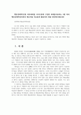 행동경제학3공통 외부과제물 사이트통해 구입한 과제물사용하는 0점 처리 행동경제학강의에서 배운개념 자유롭게 활용하여 해결 방안제시해보라0-1페이지